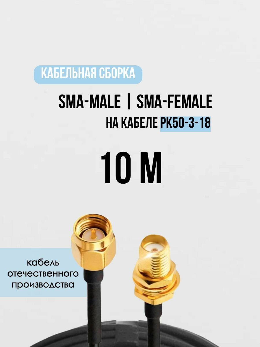 Кабельная сборка 10 метров SMA-male - SMA-female РК50-3-18 гост 50 Ом папа-мама