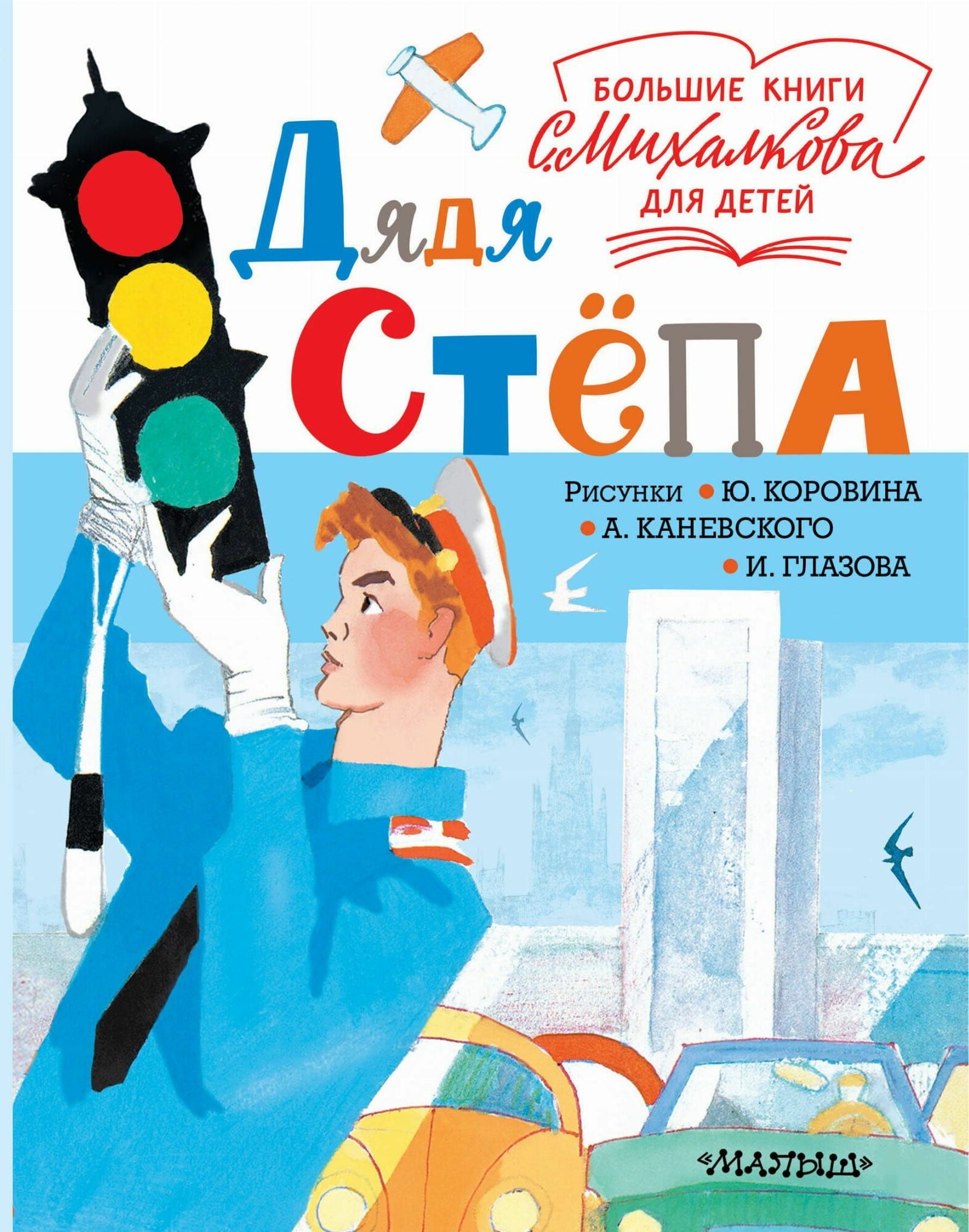 Дядя Стёпа. Поэма, стихи, рассказ. Большие книги С. Михалкова для детей