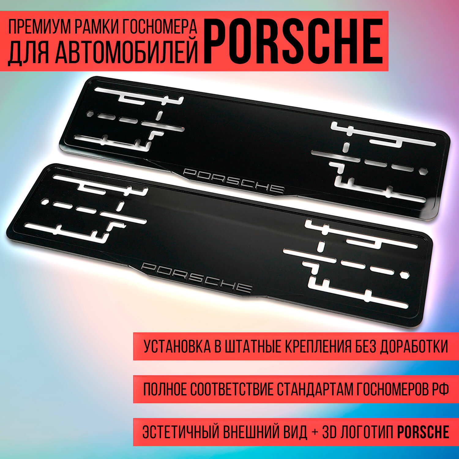 Комплект акриловых рамок госномера Porsche