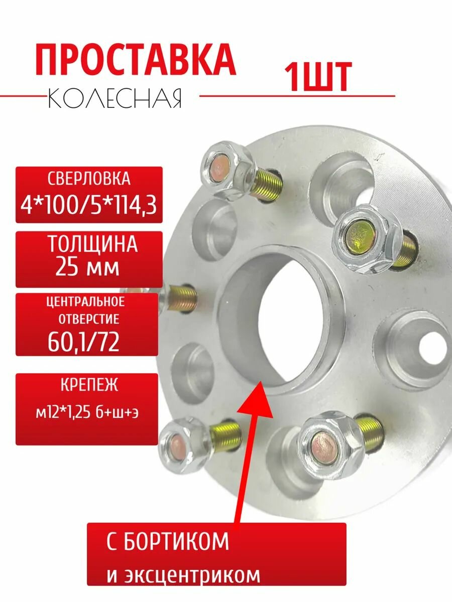 Проставка колесная 1шт 25мм 4*100/5*114,3 ЦО60,1/72 м12*1,25 б+ш+э 25мм с/б