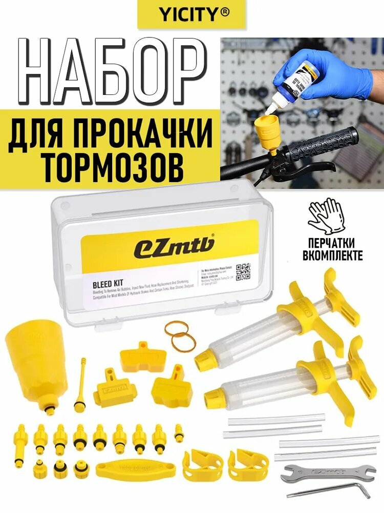 Набор для замены масла EZMTB, для прокачки тормозов, гидравлический, для большинства видов тормозов