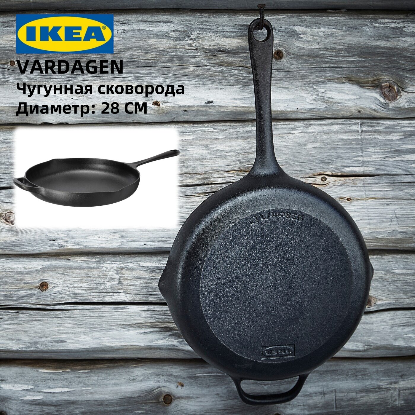 Чугунная сковорода 28 см, IKEA VARDAGEN