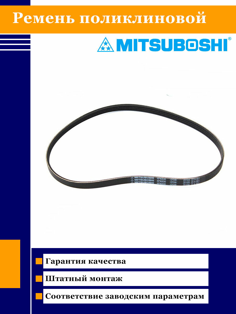 Ремень поликлиновой Mitsuboshi 4PK830