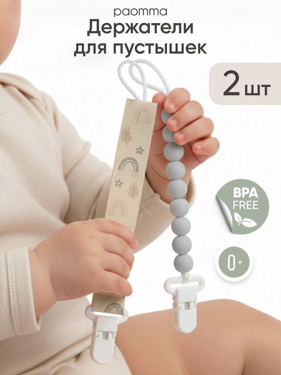 Paomma / Держатели для соски пустышки, 2 шт, текстиль, пластик