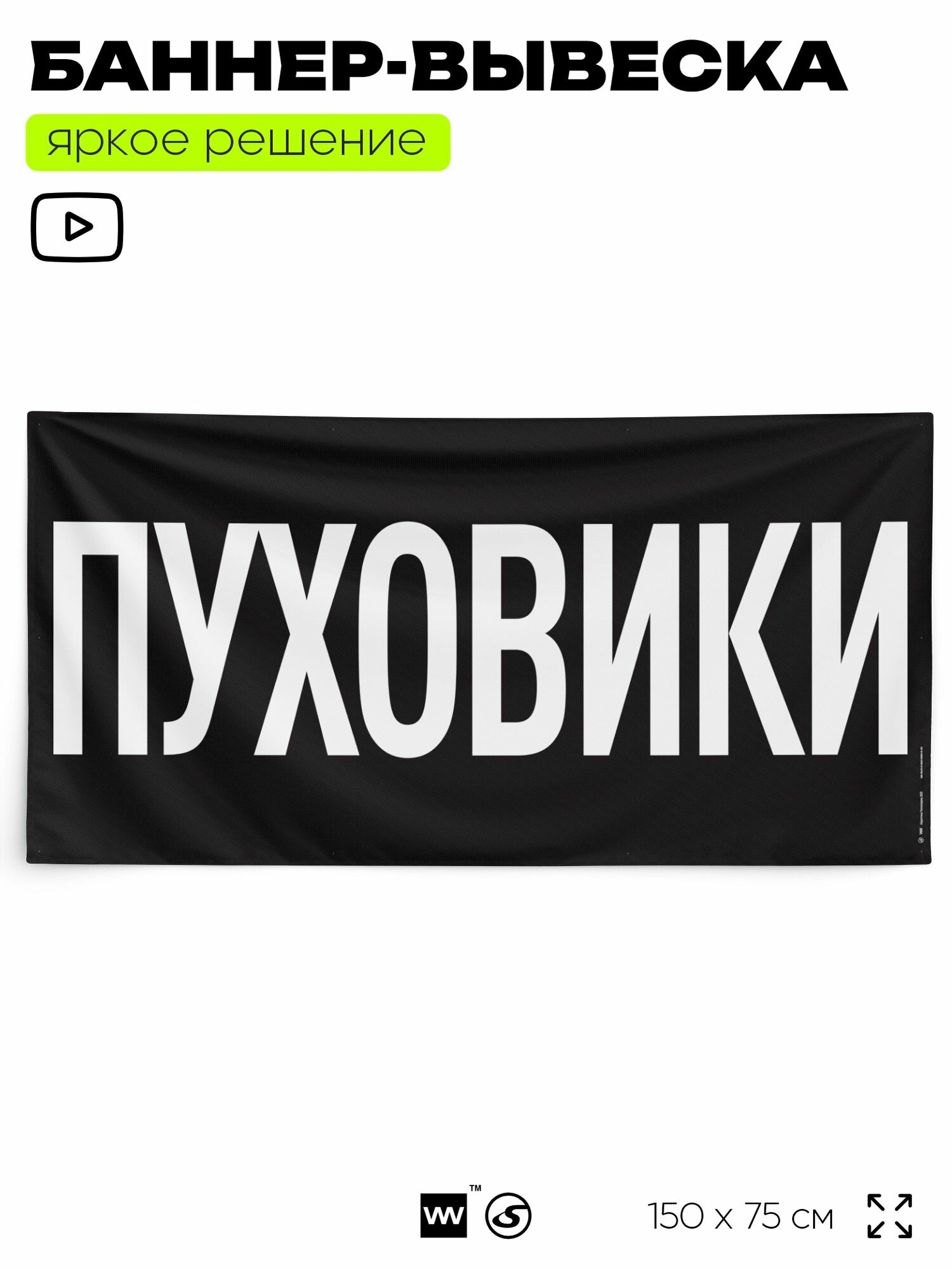 Рекламная вывеска баннер пуховики, 150x75 см, для магазина, черный, Silver Plane x Айдентика Технолоджи