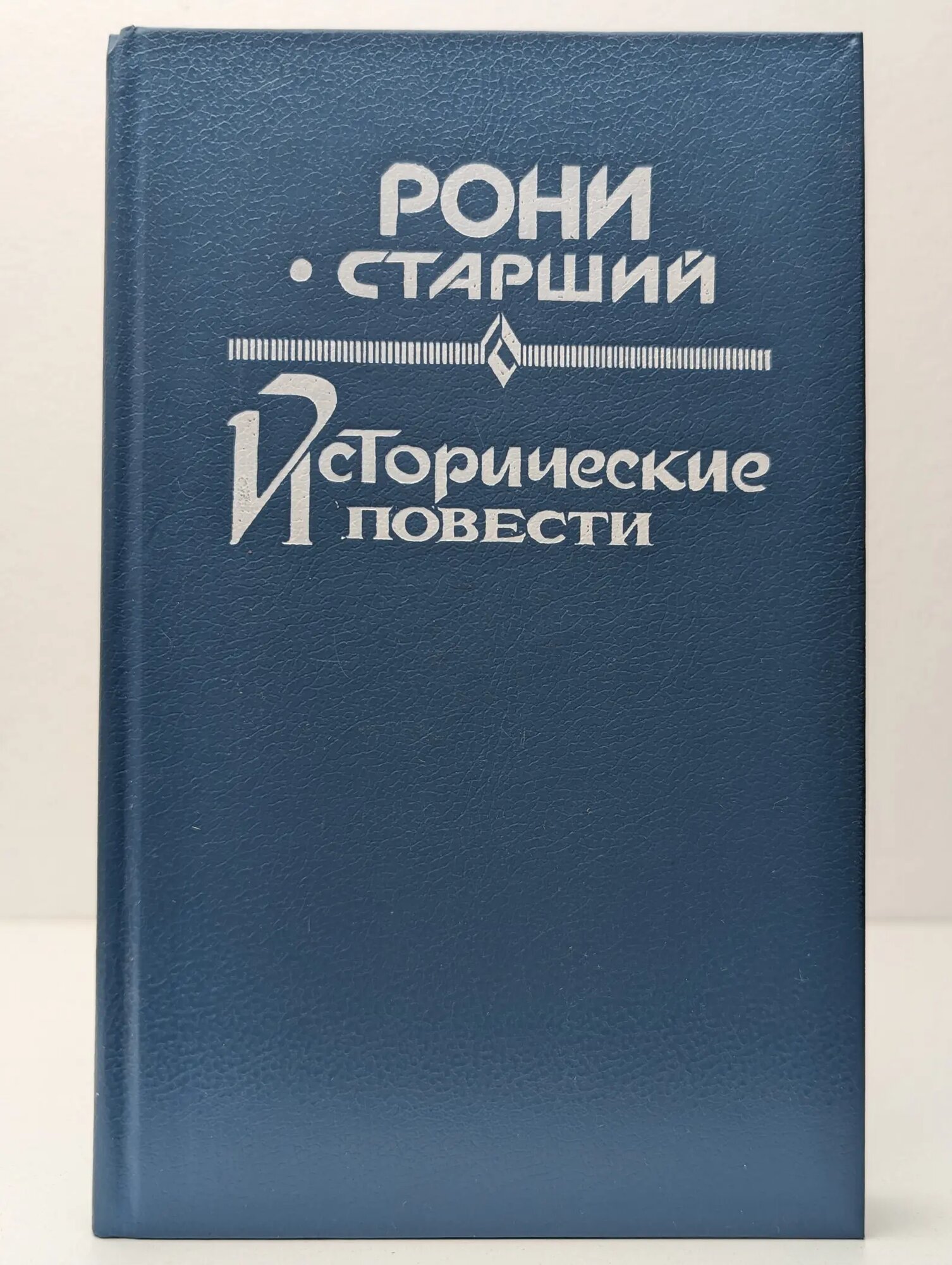 Исторические повести Рони-Старший Жозеф Анри 1993