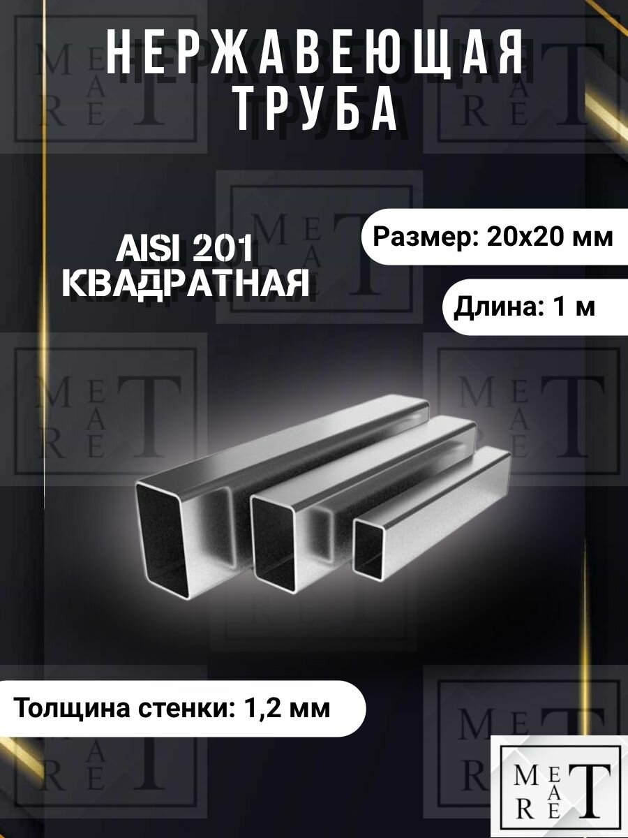 Труба нержавеющая, квадратная 20х20х1,2мм длина 1 метр, марка стали AISI201, шлифованная