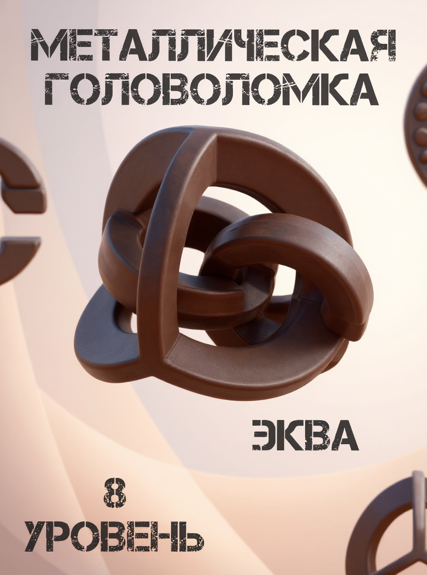 Головоломка металлическая эква для взрослых интересная сложная