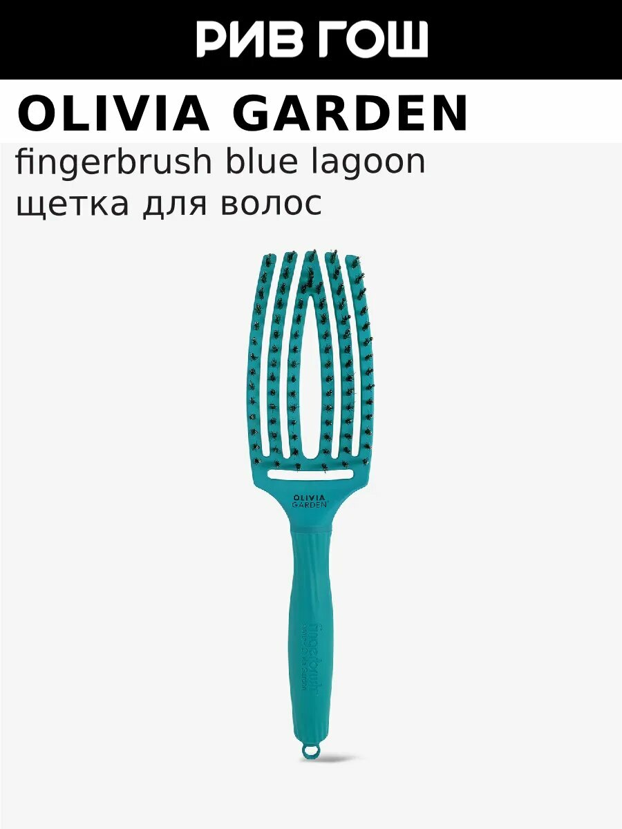 OLIVIA GARDEN Щетка для укладки волос Fingerbrush Care Iconic Boar&Nylon Blue Lagoon