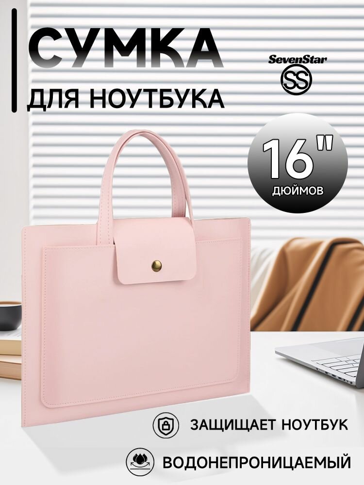 Сумка для ноутбука. 16 дюймов.