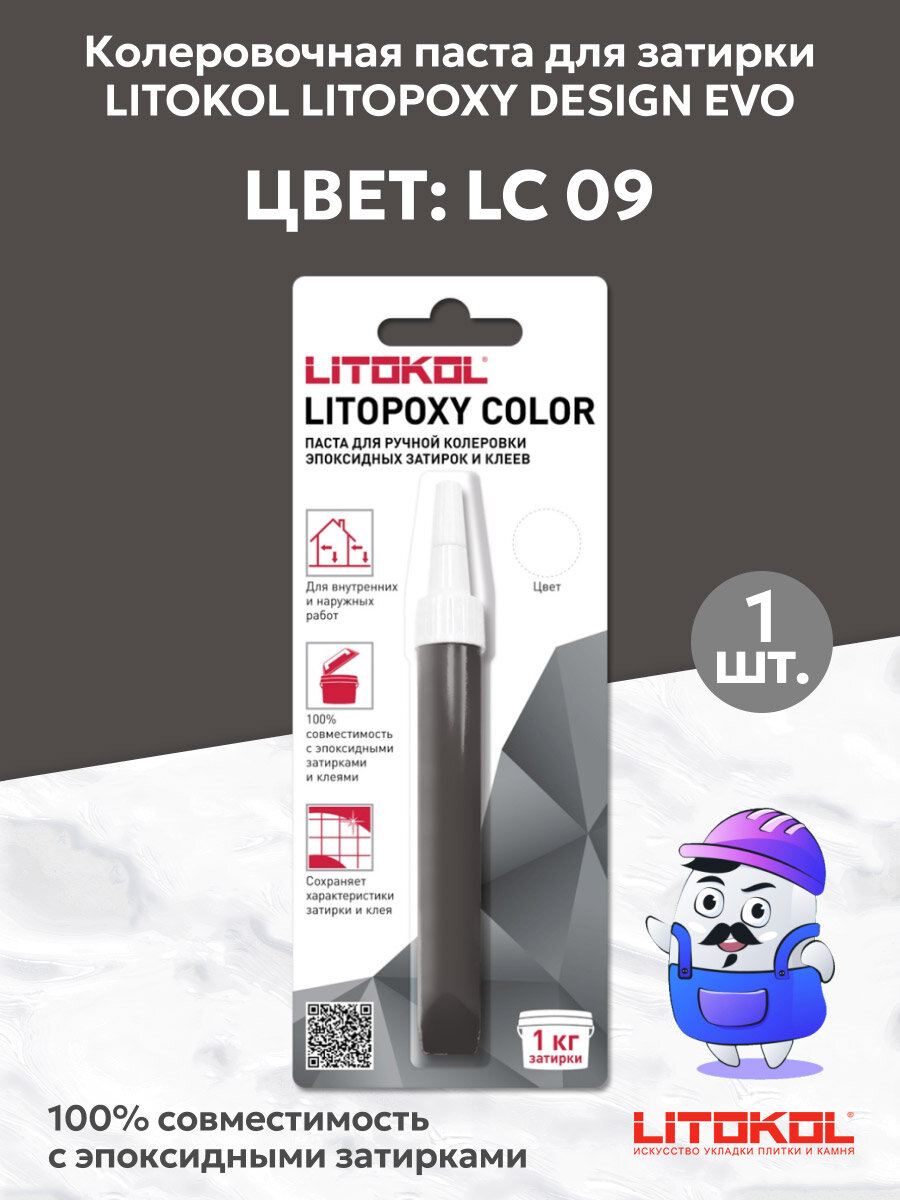 Колеровочная паста для затирки LITOKOL LITOPOXY DESIGN EVO цвет LC 09