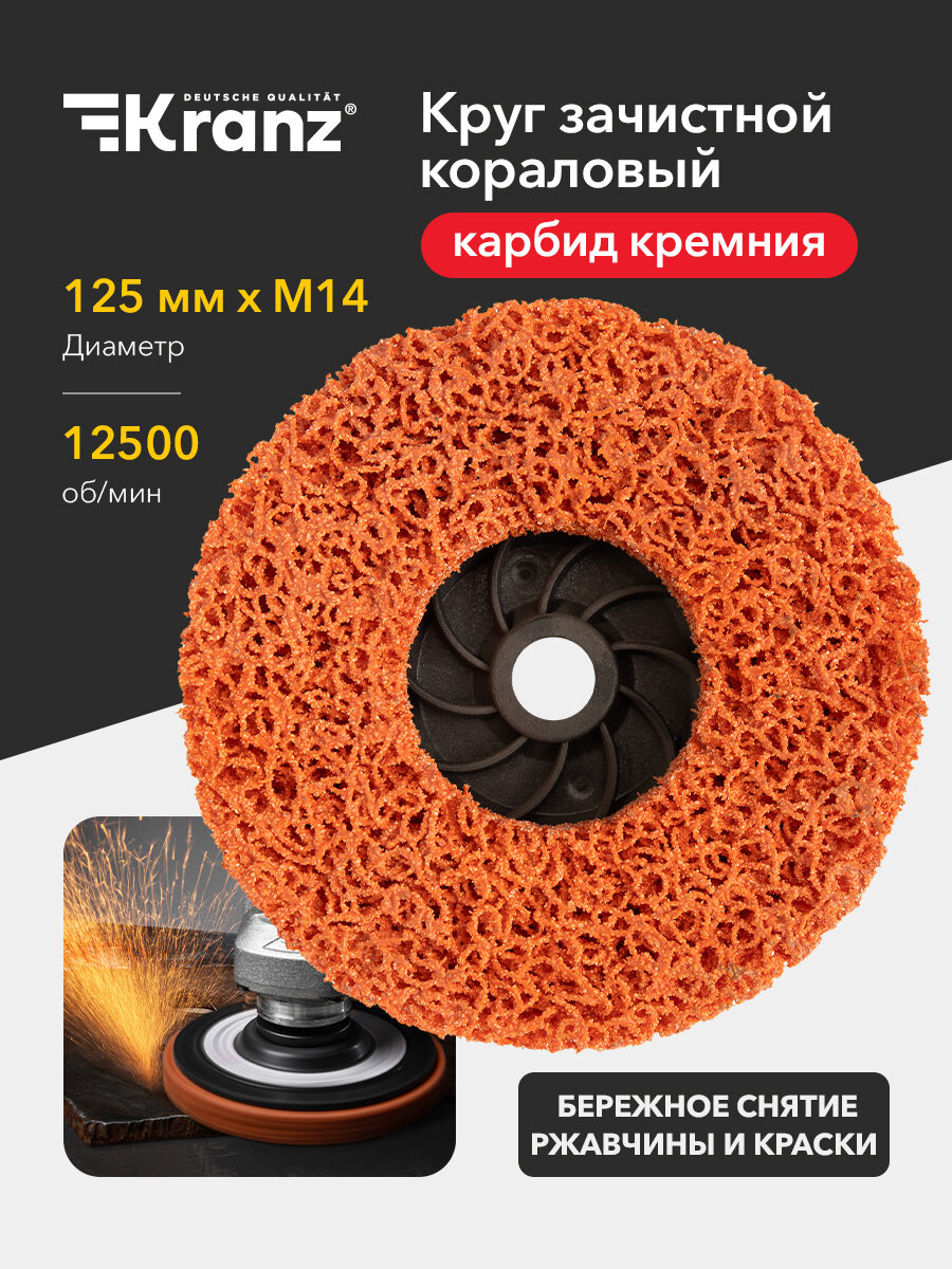 Круг зачистной KRANZ, для УШМ и дрелей, коралловый, 125 х М14