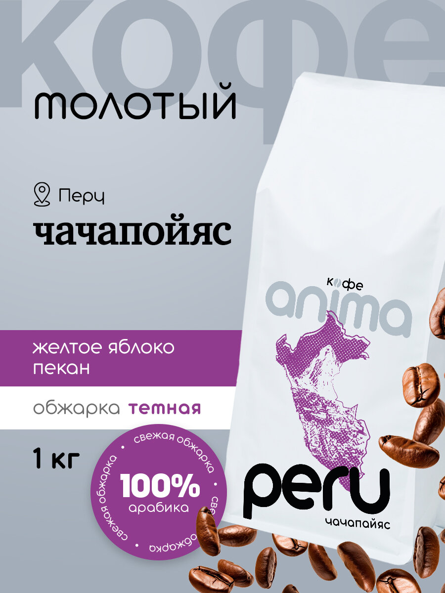 Кофе молотый Анима "Перу ", 100% арабика, темная обжарка, Чачапойяс 1кг мелкий помол