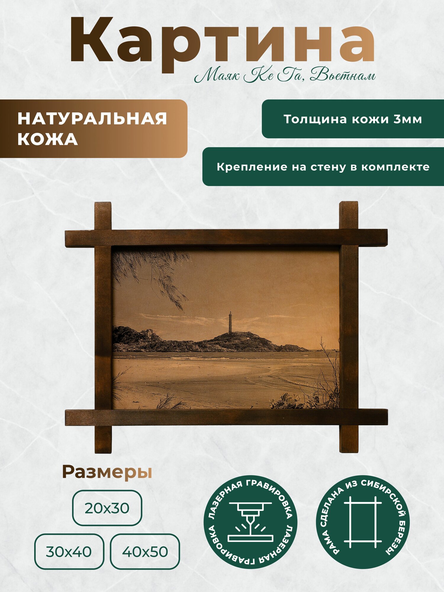 Картина интерьерная из кожи "Маяк Ке Га, Вьетнам", BoomGift