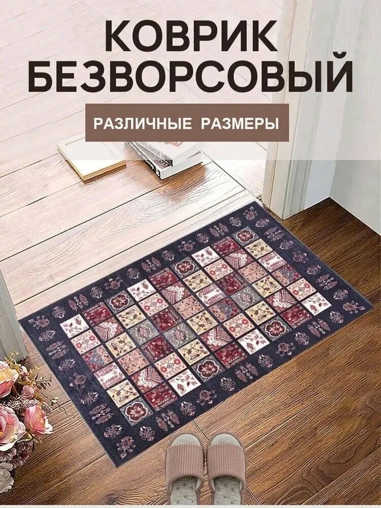 Tata Ковер 0.6x1.2м, kоврик придверный, противоскользящий 60x120 см