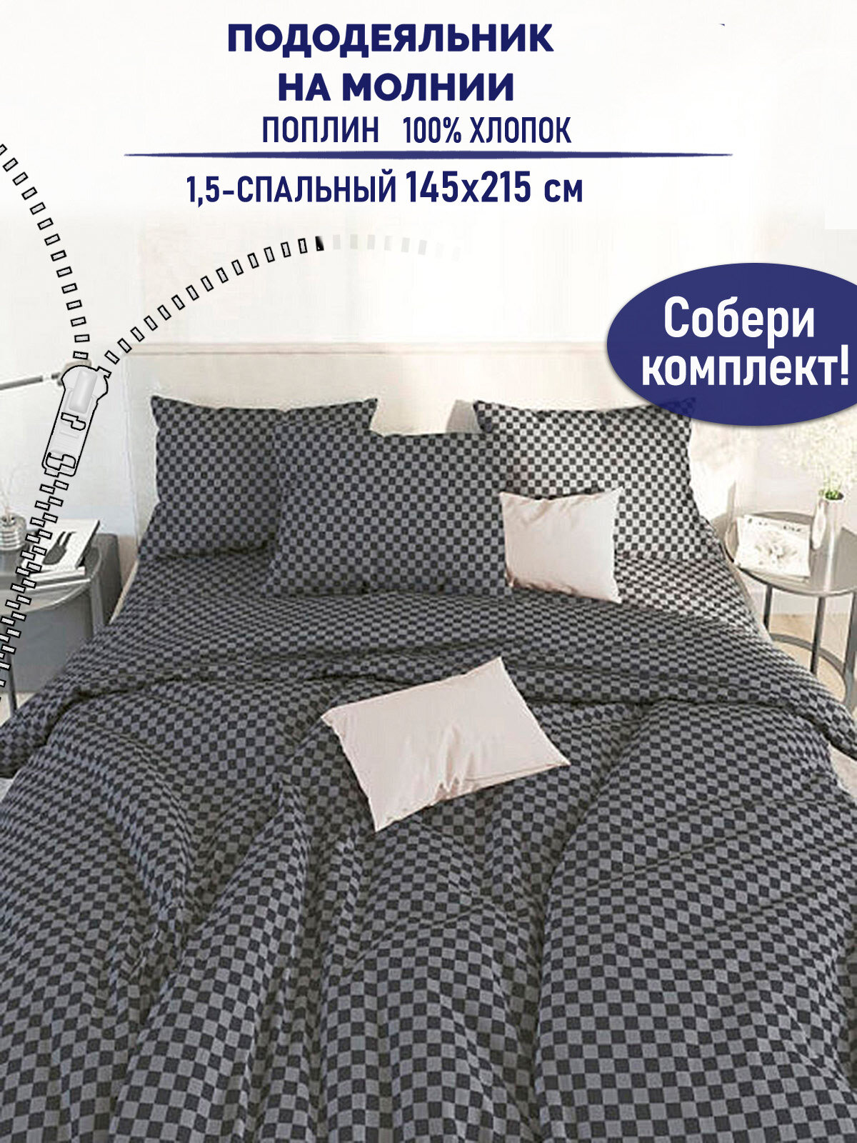 Пододеяльник 1,5-спальный на молнии 145х215 см TimeLess "Роджер" поплин хлопок