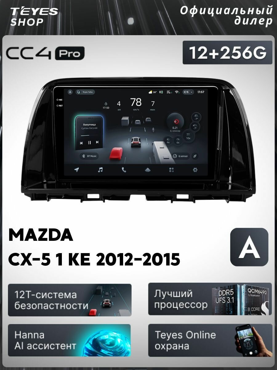 Магнитола Mazda CX5 CX-5 CX 5 1 KE 2012-2015 (Комплектация A) Teyes CC4 Pro 12/256GB, штатная магнитола, 8-ми ядерный