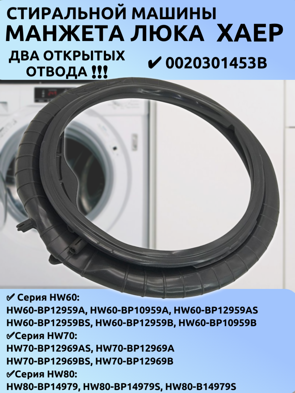 Манжета люка стиральных машин Хаер 0020301453A 2 отвода открыты для HW60/HW70/HW80