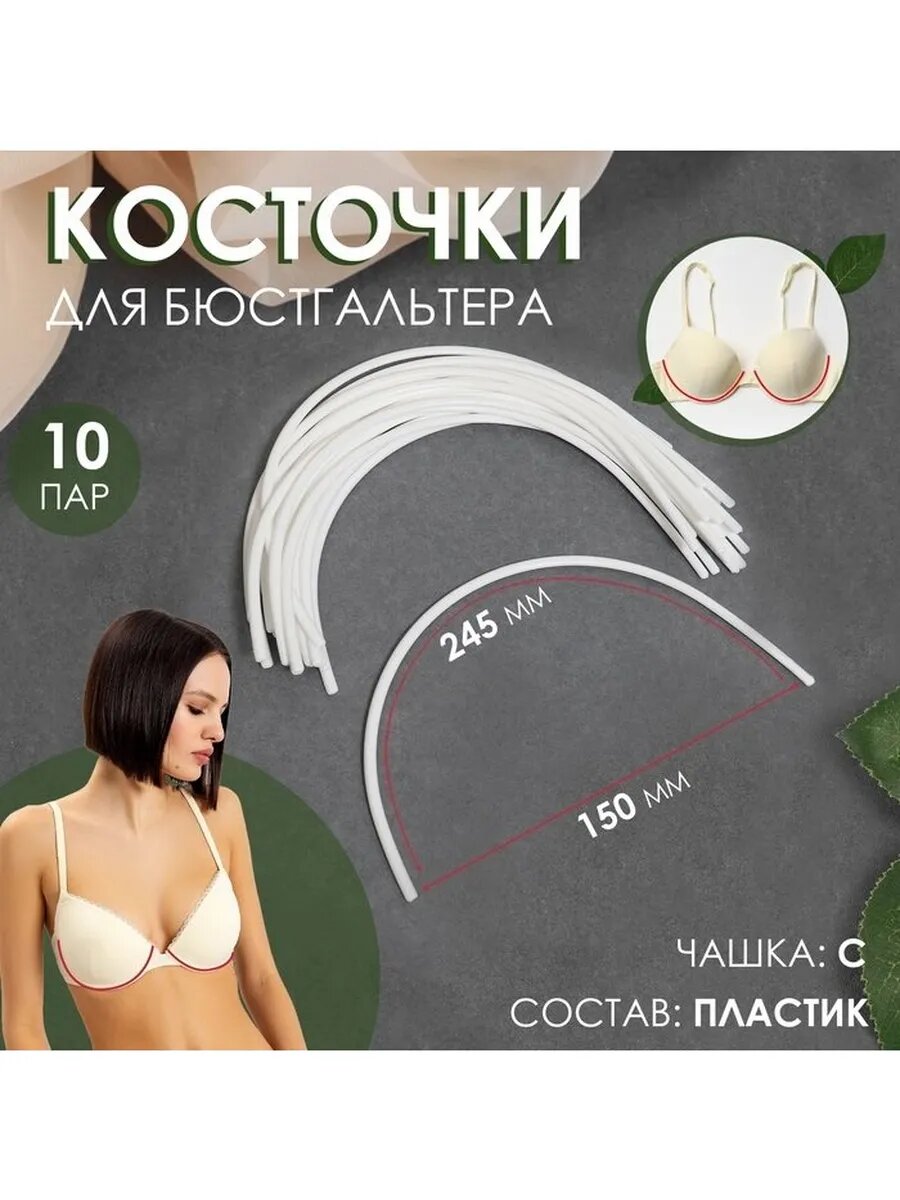 Косточки для бюстгальтера, 245 × 150 × 2,5 мм, чашка C, 10 п