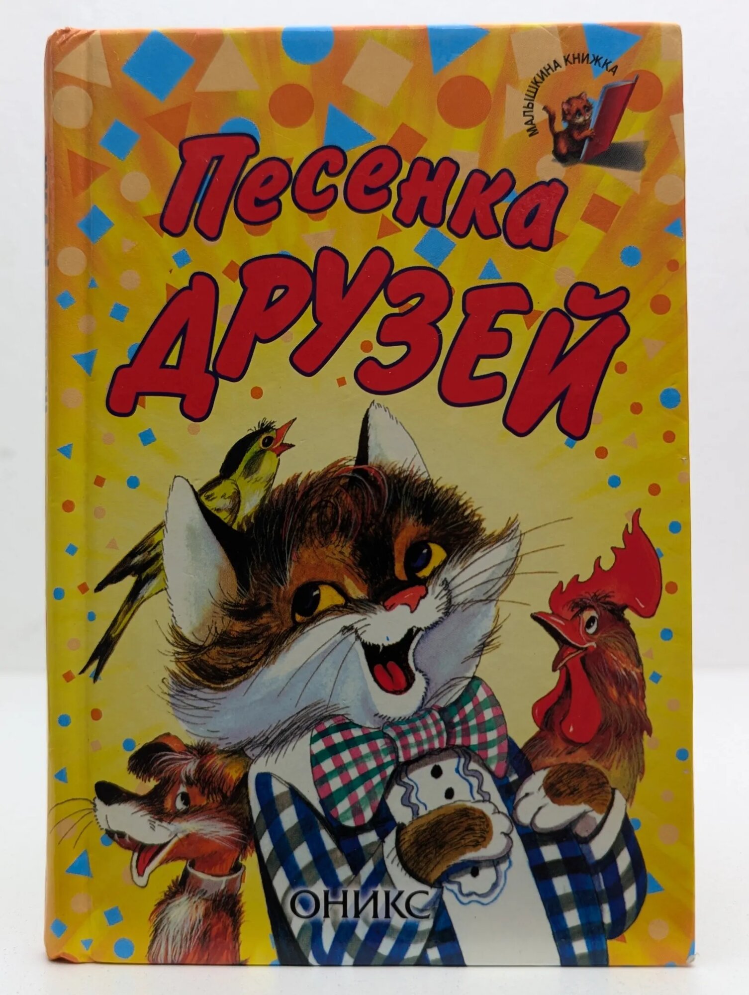 Песенка друзей Сборник 2002