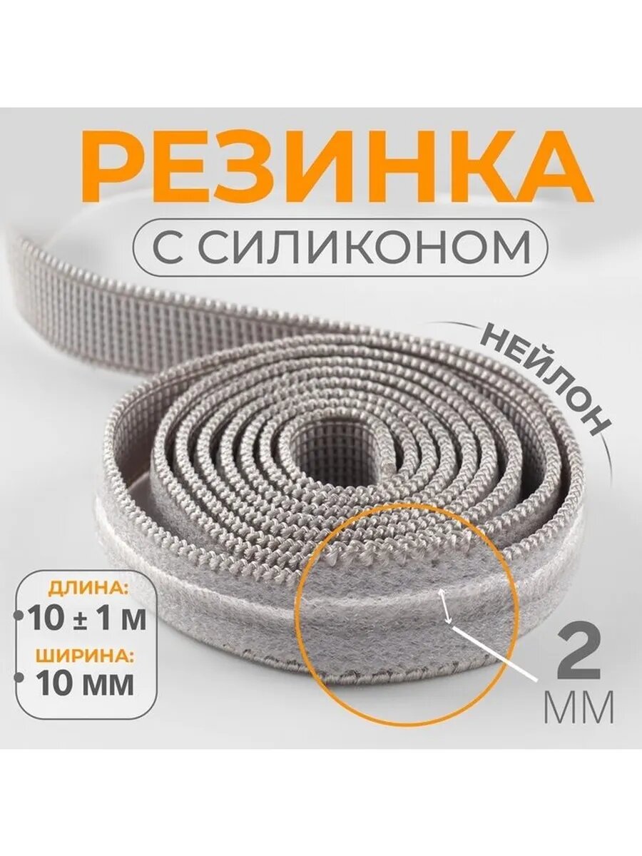 Резинка с силиконом, 10 мм, 10 ± 1 м, цвет серый