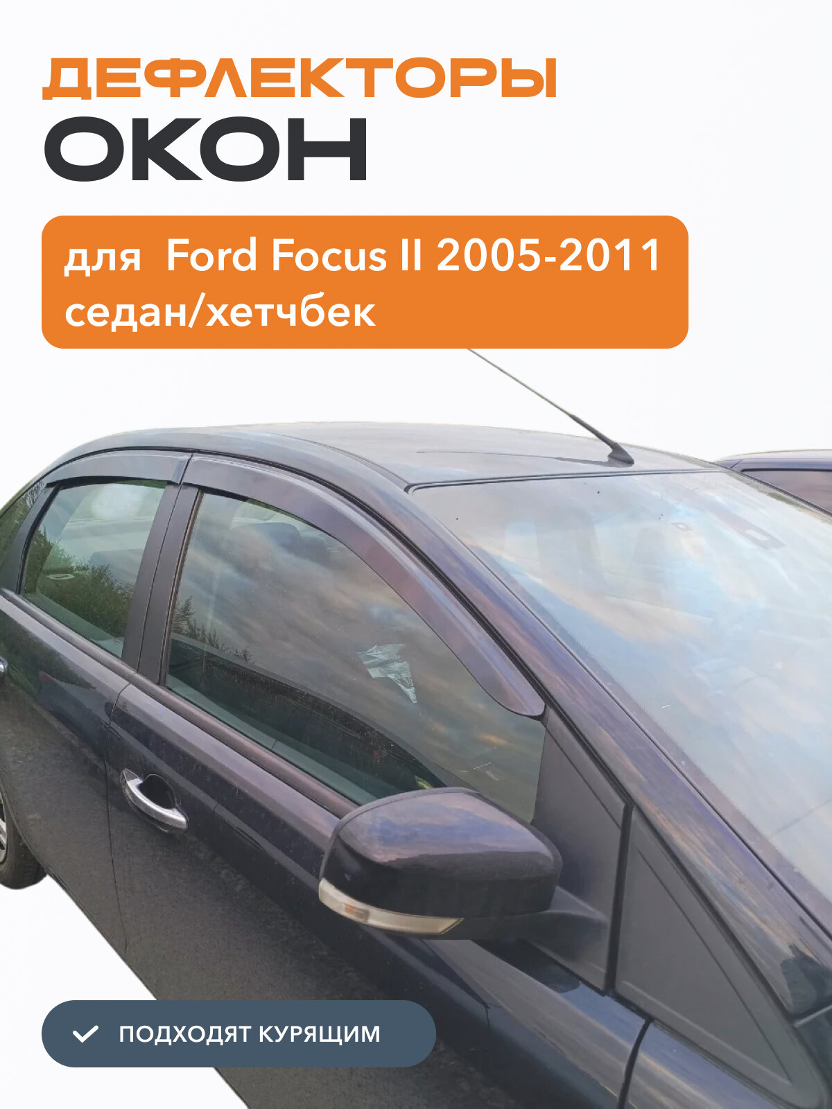 Дефлекторы окон для Ford Focus 2 седан/хетчбек 2005-2011. Ветровики на форд фокус 2