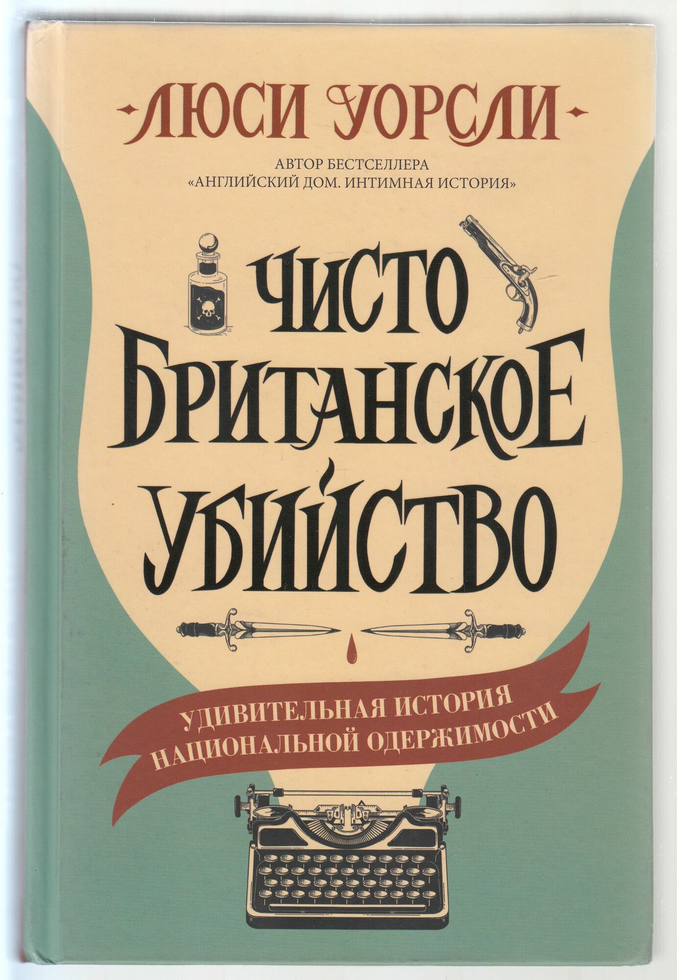 Люси Уорсли. Чисто британское убийство / Удивительная история национальной одержимости
