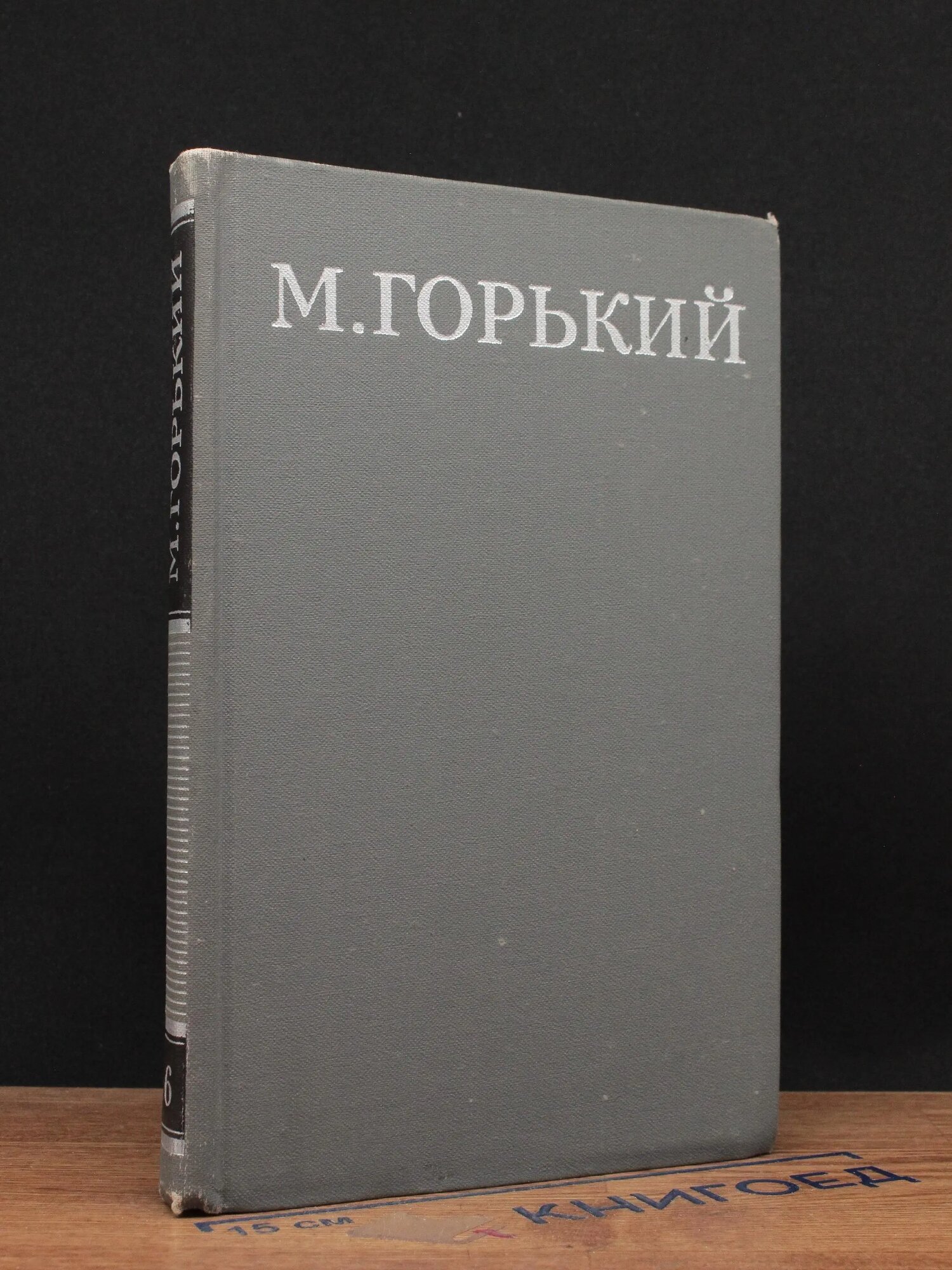 Книга. М. Горький Собрание сочинений в 16 томах. Том 16 1979 (20373946656599)