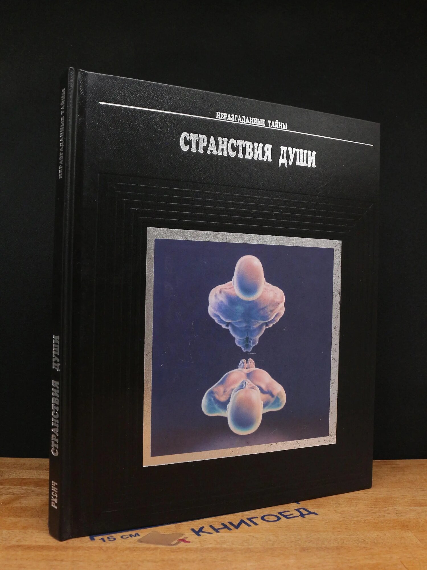 Книга. Странствия души. Путешествия вне тела: миф или реальность? 1995 (20373946658065)