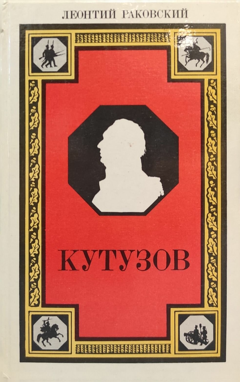 Кутузов. Раковский Леонтий Иосифович. Лениздат. 1986. Твердый переплет. 655 стр
