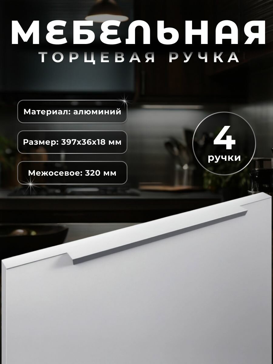 Ручка торцевая мебельная Boyard RT109 320 мм сатиновый хром, (комплект 4 шт.), ручка для шкафов и комодов, для кухонного гарнитура, для мебели