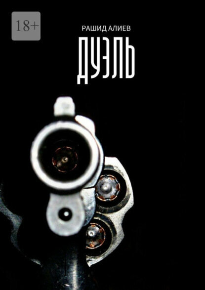 Дуэль [Цифровая книга]
