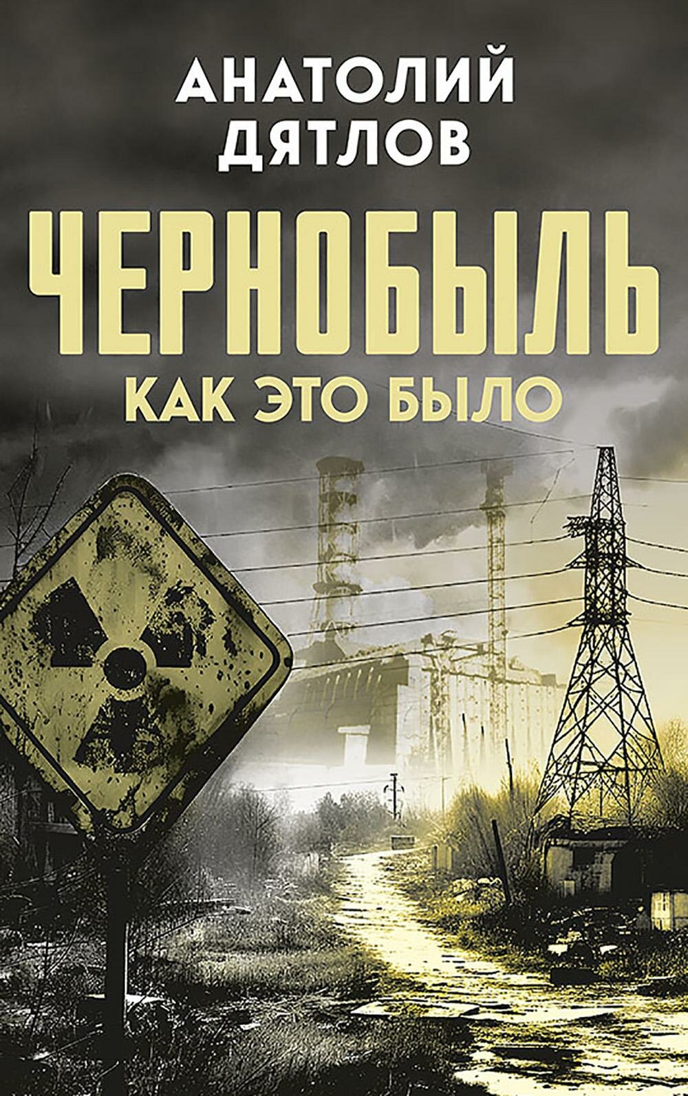 Чернобыль. Как это было. Дятлов А. С. Концептуал