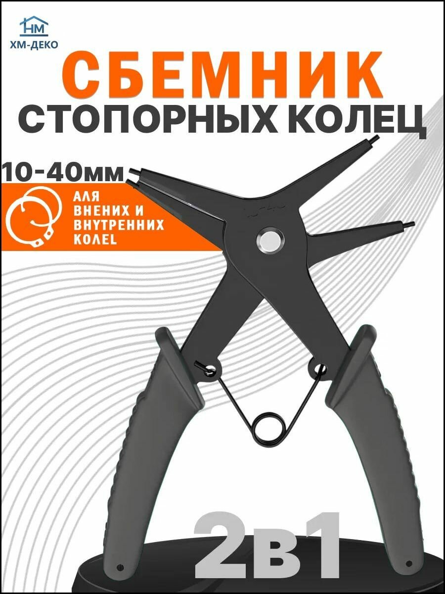 Съемник стопорных колец, внешнего и внутреннего назначения, щипцы и пассатижи для стопорного кольца Съемник щипцы внутренних