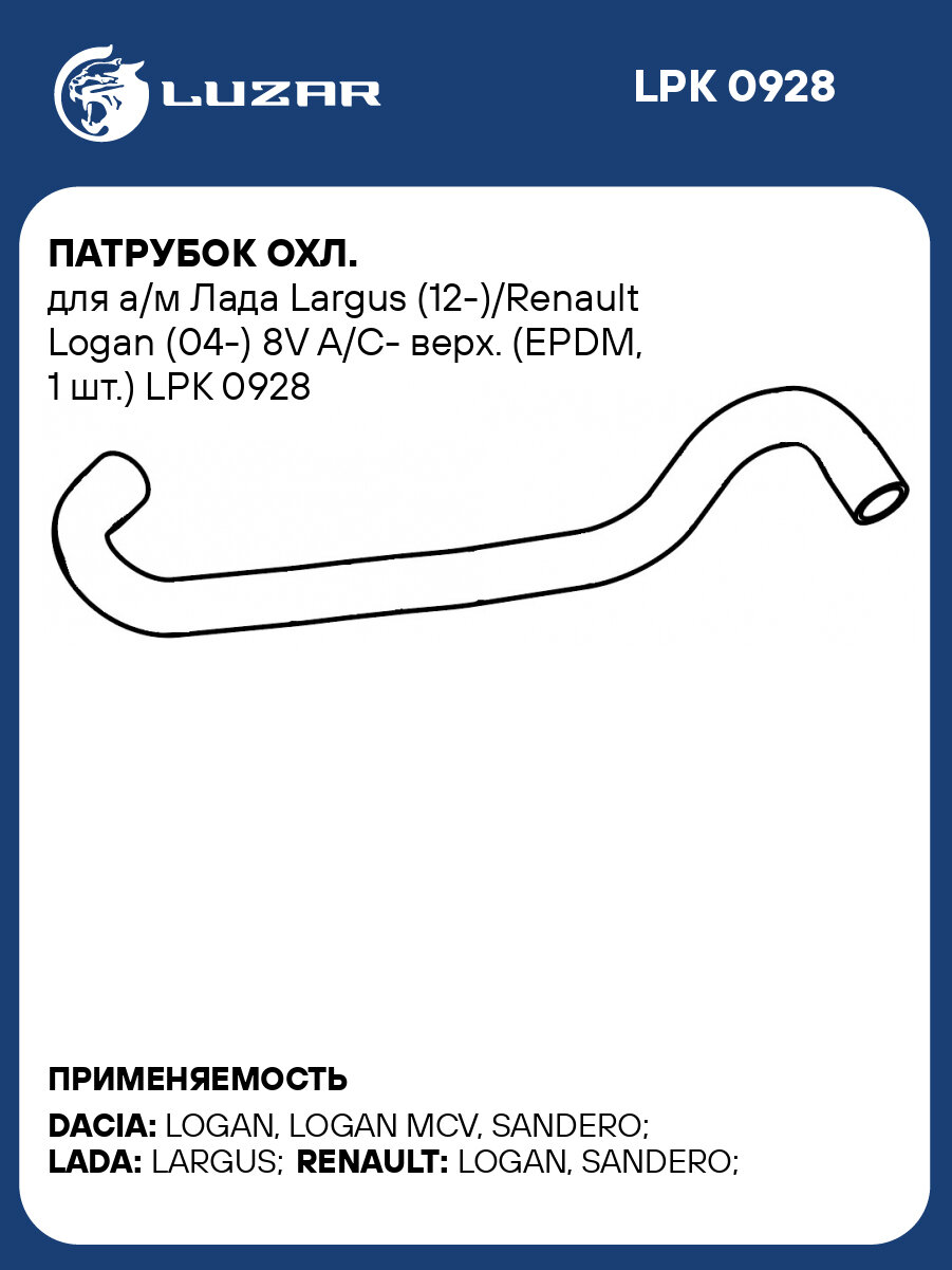 Патрубок охл. для а/м Лада Largus (12-)/Renault Logan (04-) 8V A/С- верх. (EPDM, 1 шт.) LPK 0928 LUZAR