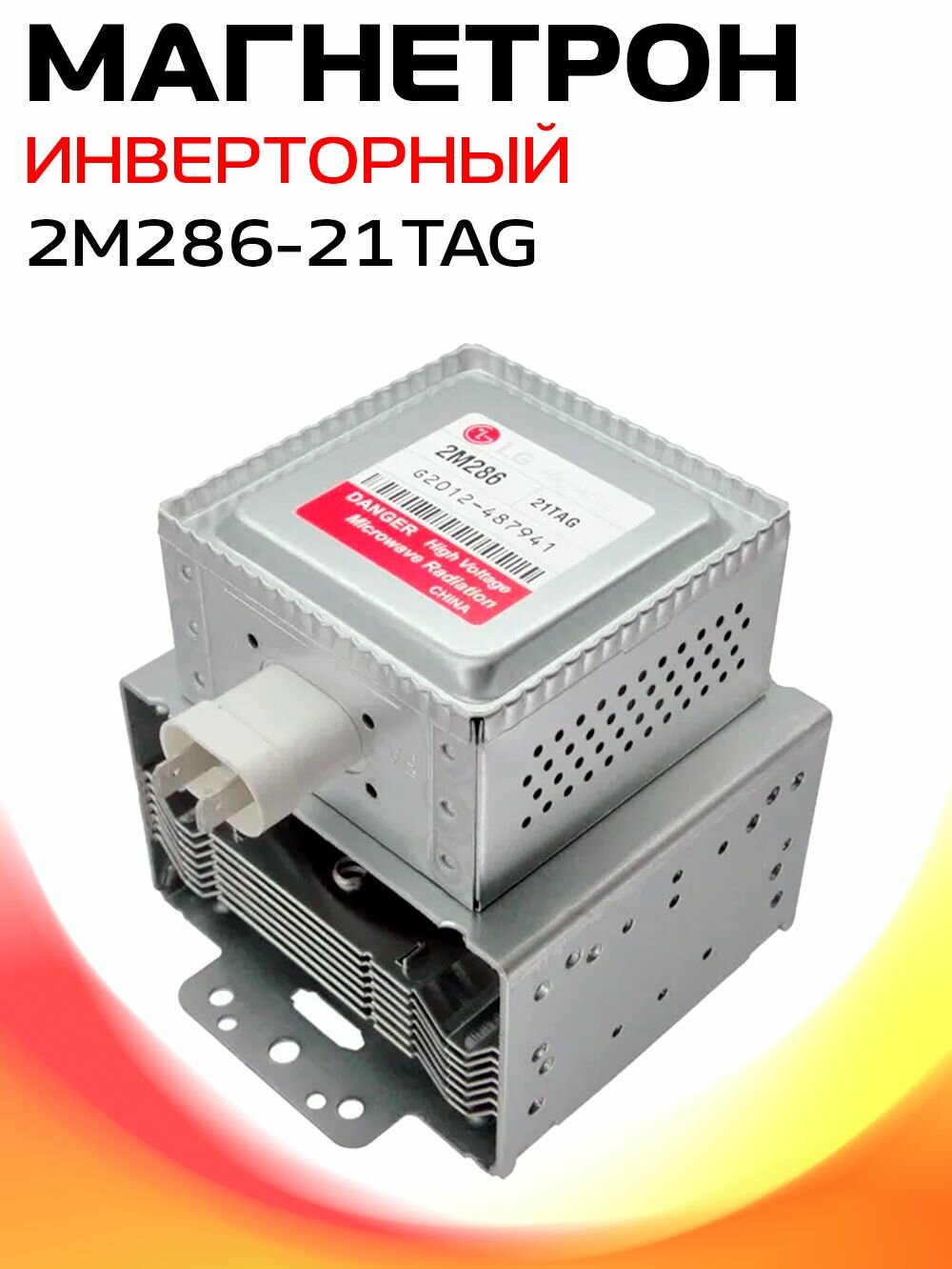 Магнетрон инверторный 2M286-21TAG