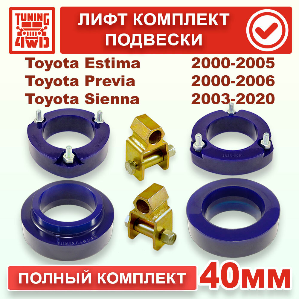 Лифт комплект подвески 40 мм Toyota Estima 2G