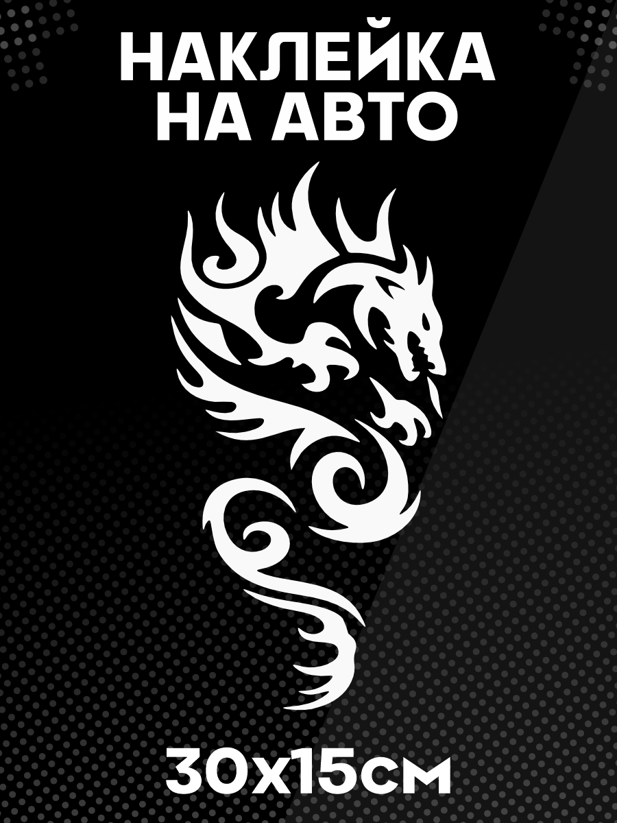 Наклейка на авто Дракон фентези
