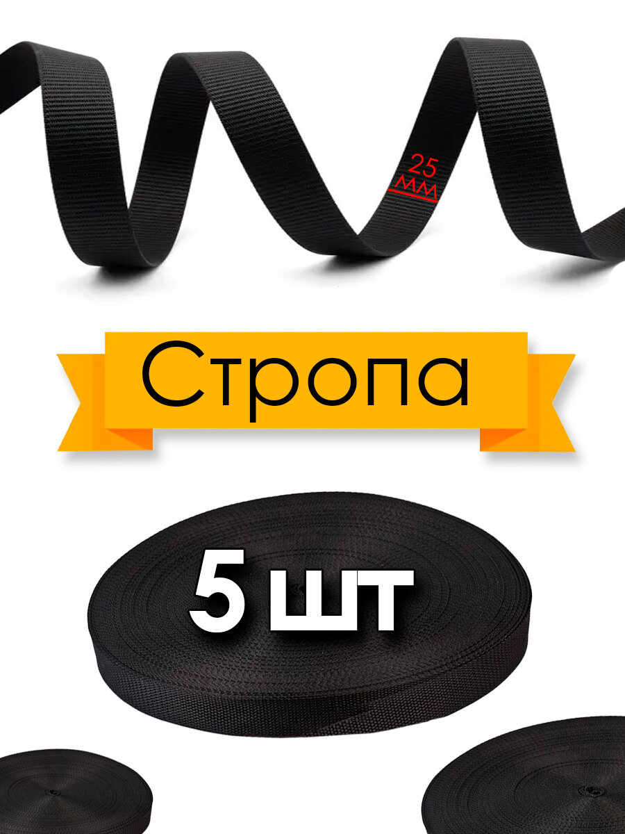 Стропа черная текстильная ленточная 50м - 5 бухт