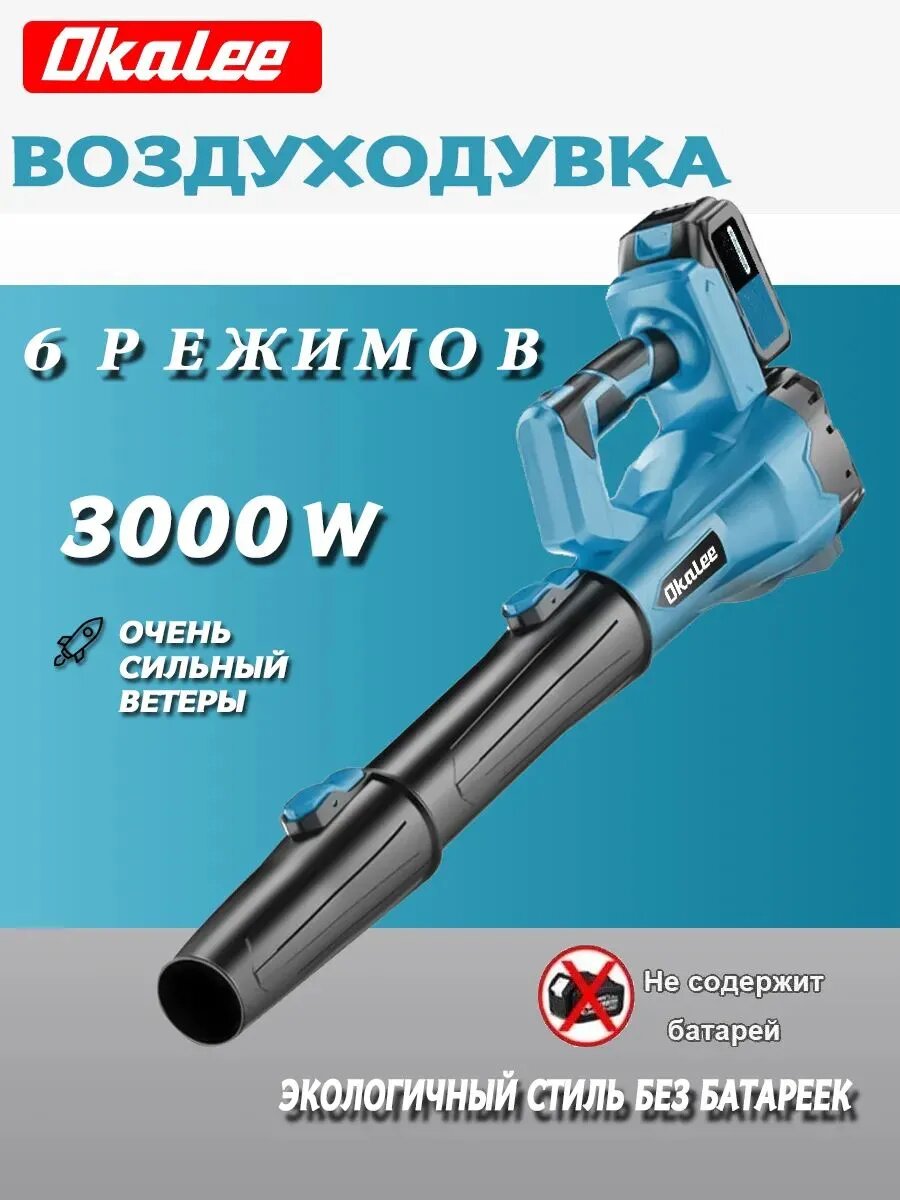 OKALEE Воздуходувка,3000Вт