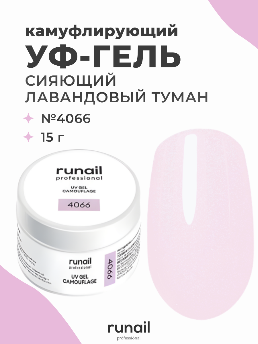 Runail Professional уф гель лак для наращивания ногтей моделирующий однофазный камуфлирующая база для укрепления ногтей 4066 Сияющий лавандовый туман камуфляж 15 г