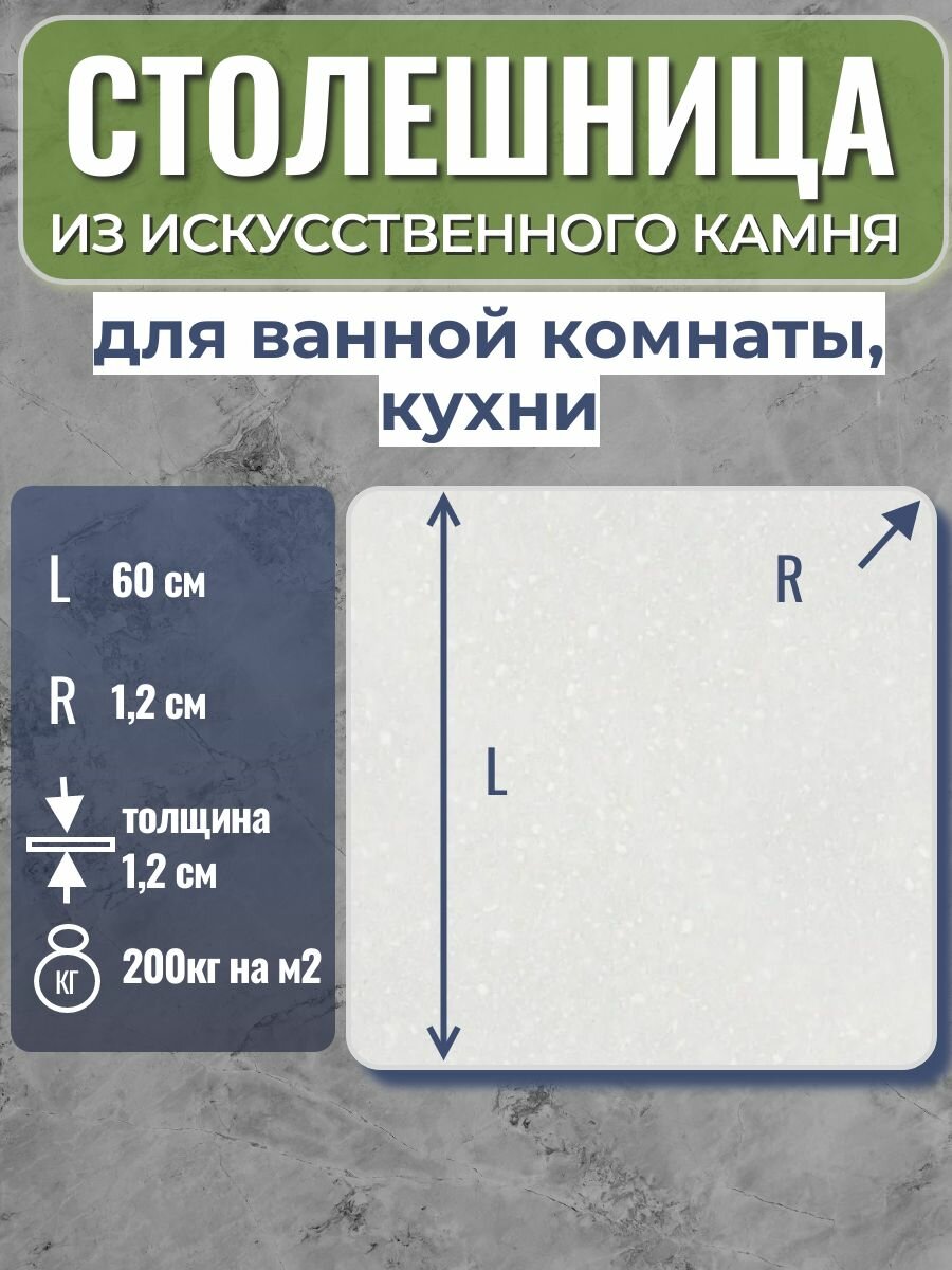 Столешница из искусственного камня, БПГ, 600*600*12 мм, квадратная, белая с мелкими вкраплениями