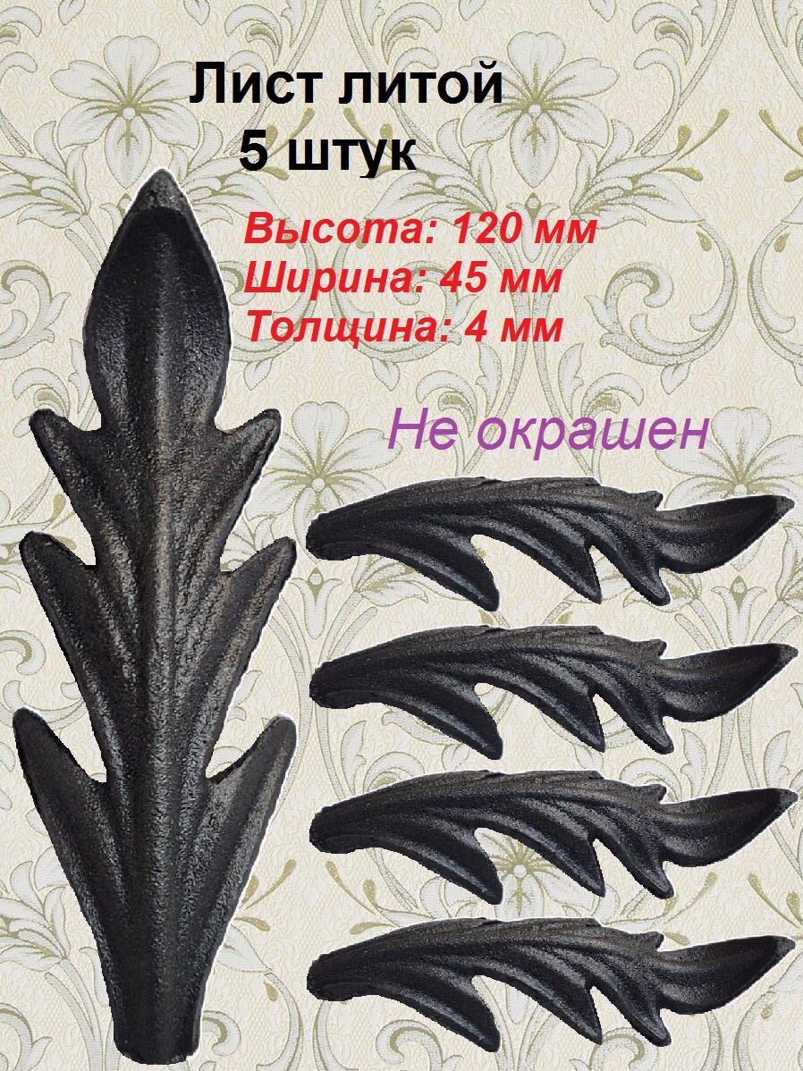 Литые листья (5 шт)