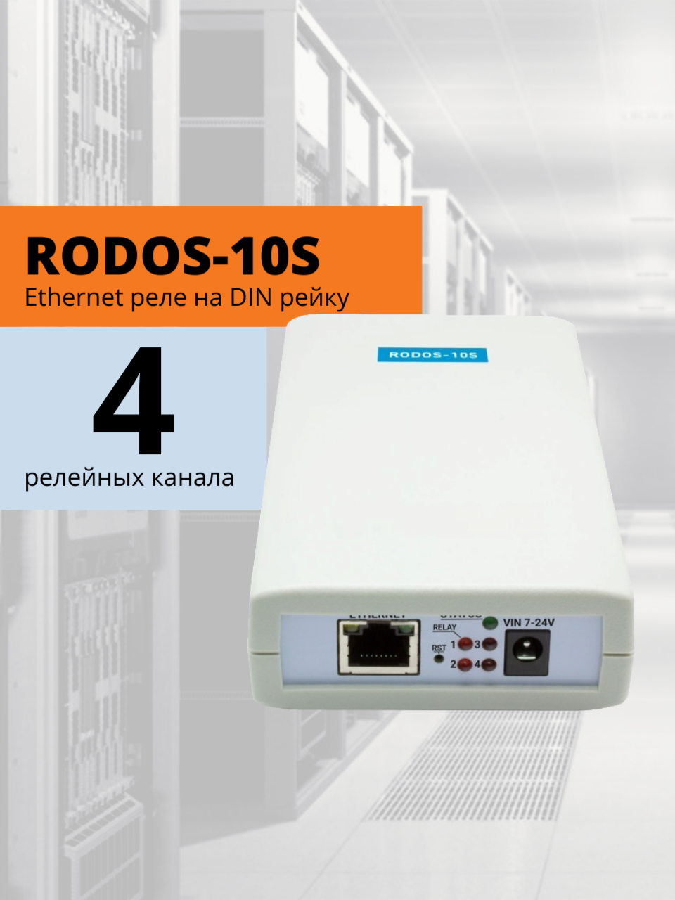 RODOS-10S Ethernet реле на 4 релейных канала