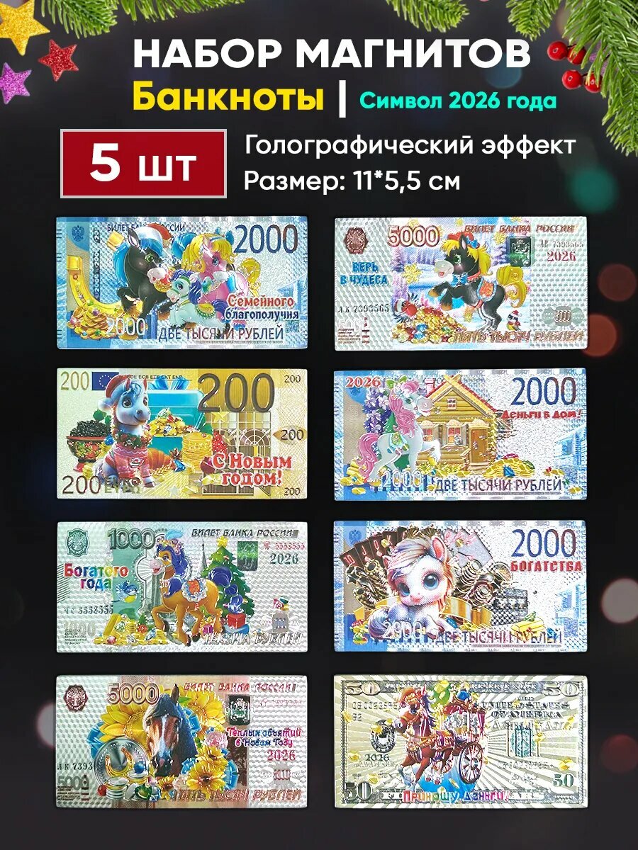 Магниты новогодние символ 2026 года Лошадь 5 шт набор