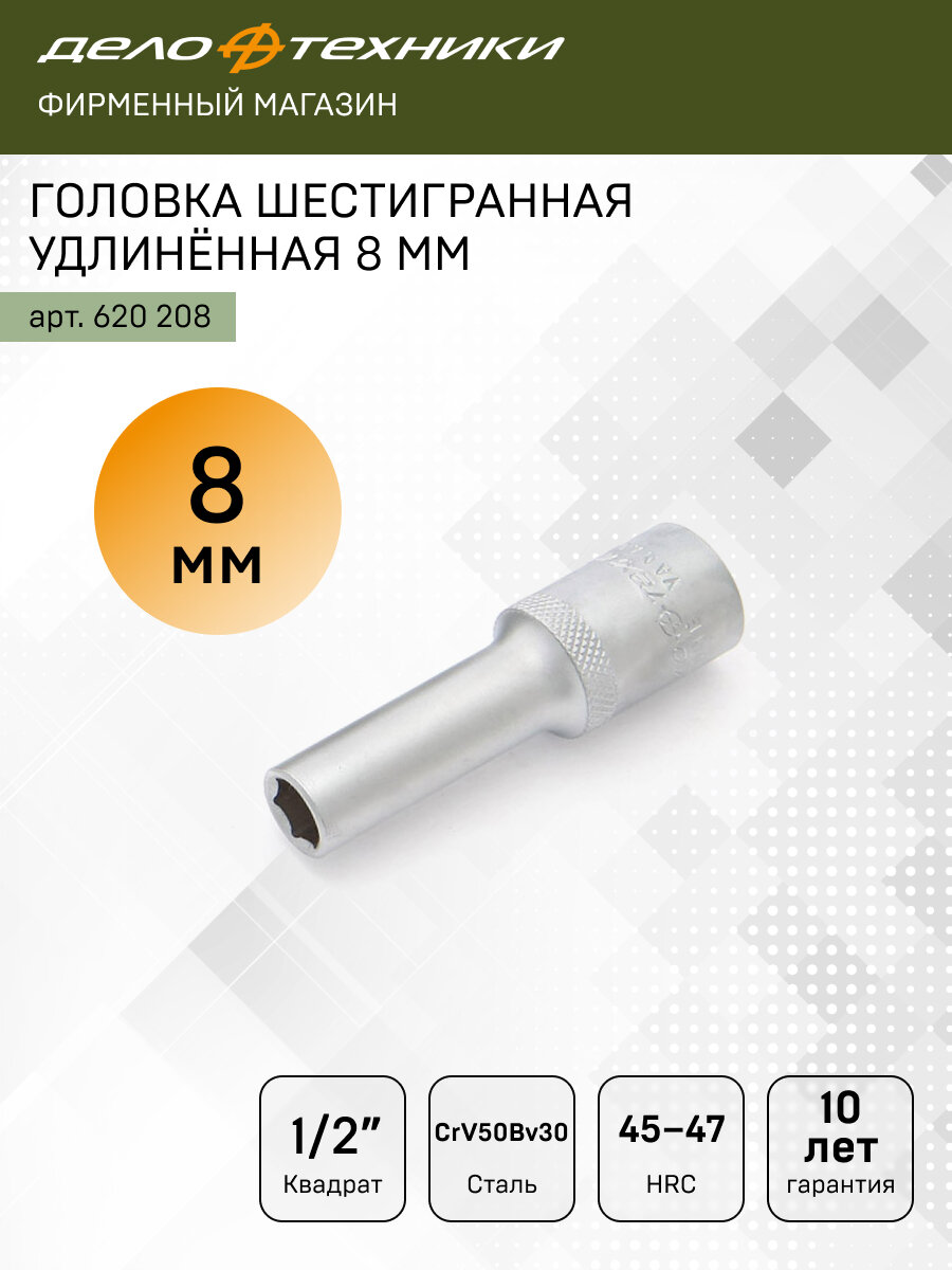 Головка шестигранная удлинённая 8 мм 1/2", Дело Техники, 620208
