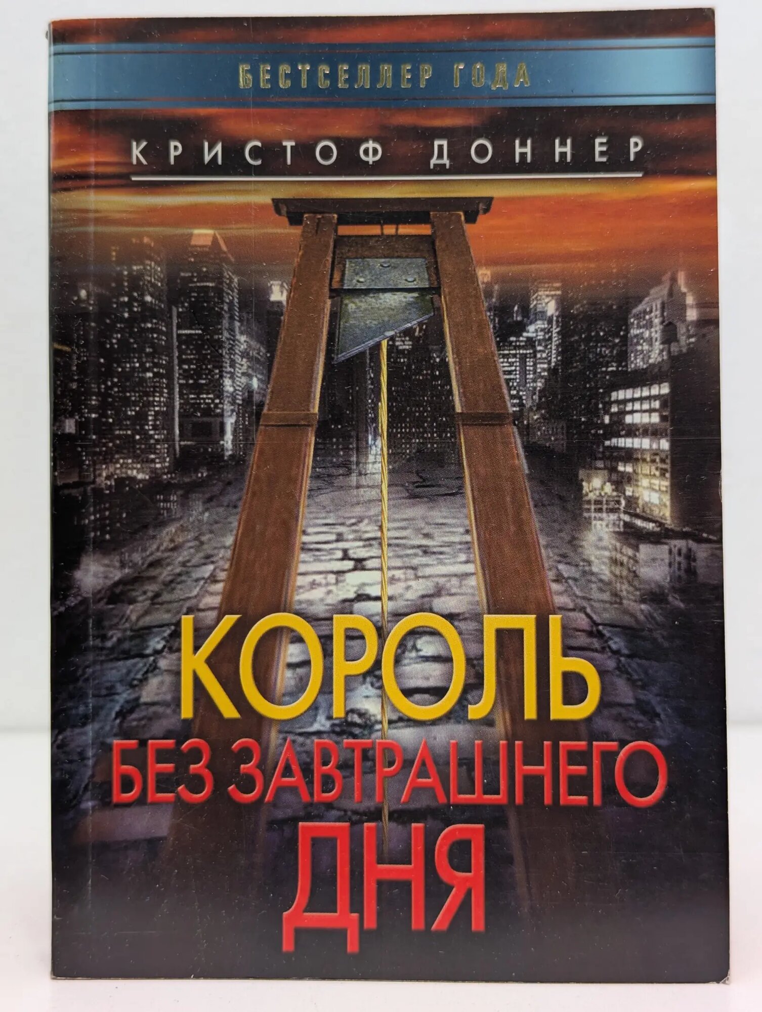 Король без завтрашнего дня Доннер Кристоф 2010
