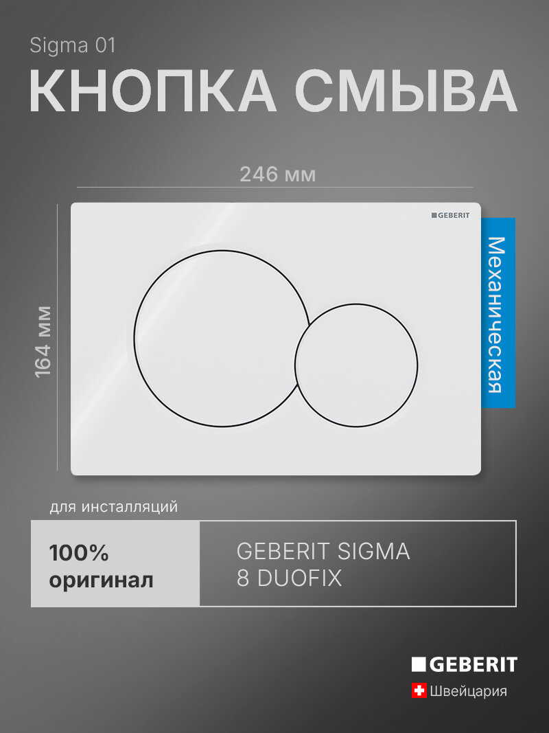 Кнопка смыва для инсталляции Geberit Sigma 01, белая, 115.770.11.5