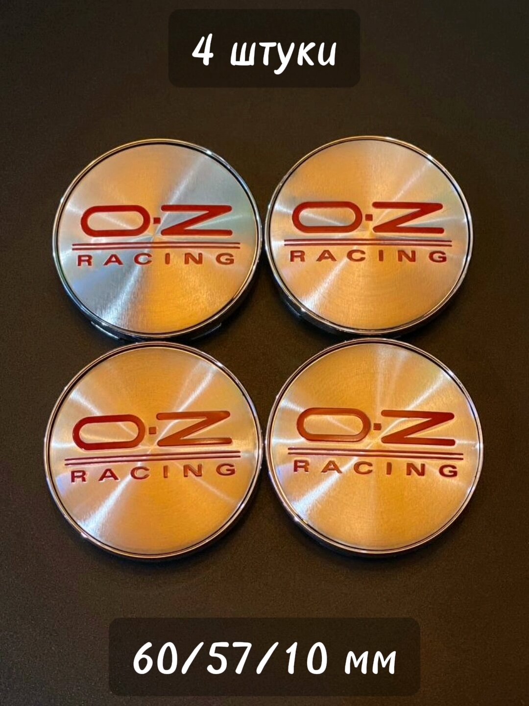 4шт, 60мм, Колпачки заглушки Oz Racing на центральное отверстие (ступица) литых дисков