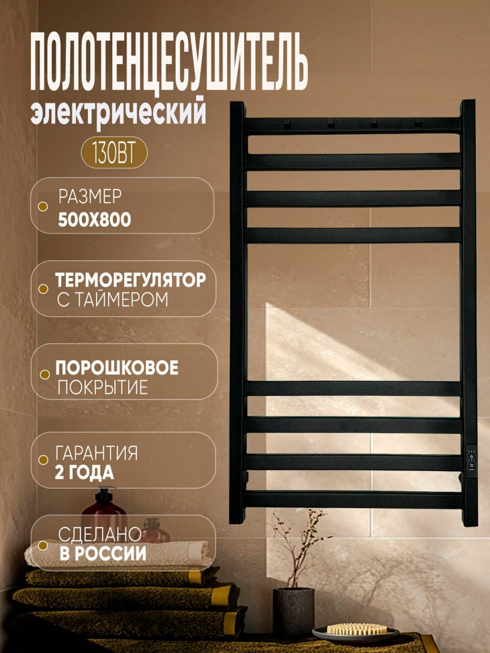 Полотенцесушитель квадратный электрический групповой « LANS “ черный 800 мм / 500 мм лесенка